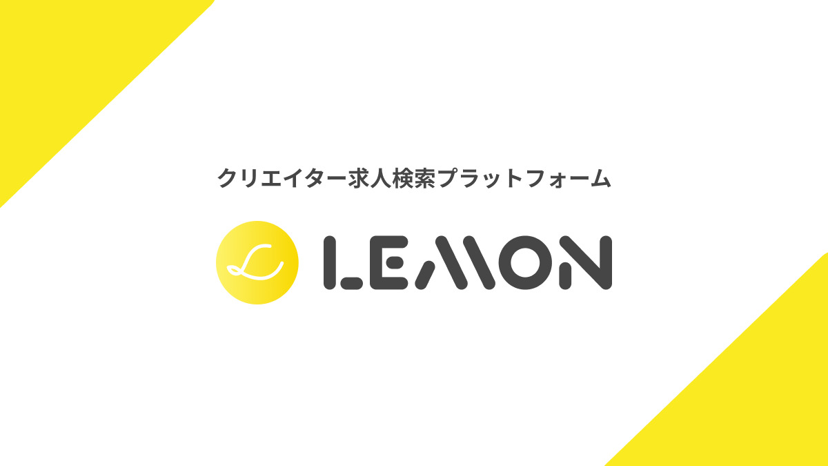 クリエイティブ業界で仕事を探すなら LEMON（レモン）｜LEMON（レモン）